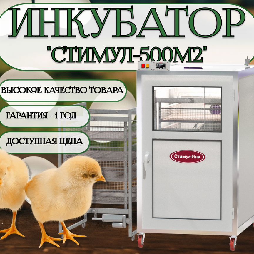 Инкубатор автоматический на 500 яиц Стимул-500М2