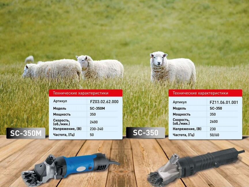 Машинка для стрижки овец Форза 350,в наличии