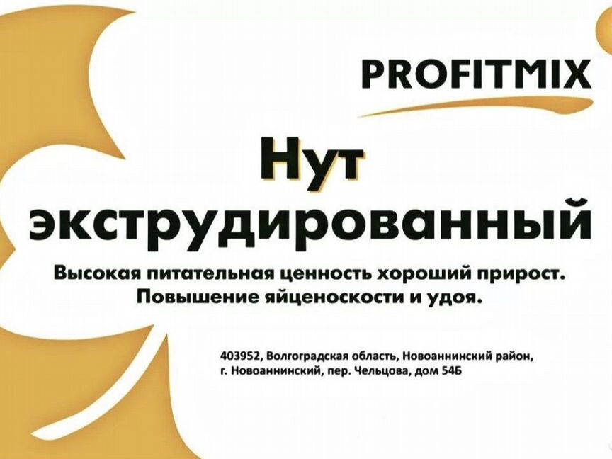 Комбикорм Нут экструдированный