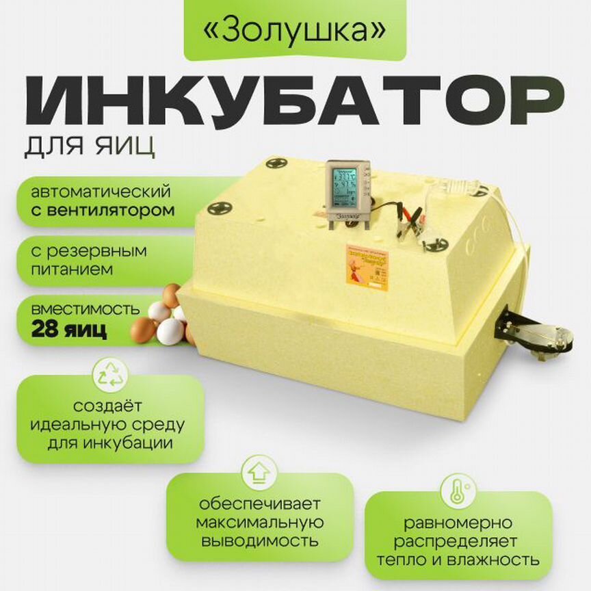 Автоматический Инкубатор для яиц Золушка на 28 яиц
