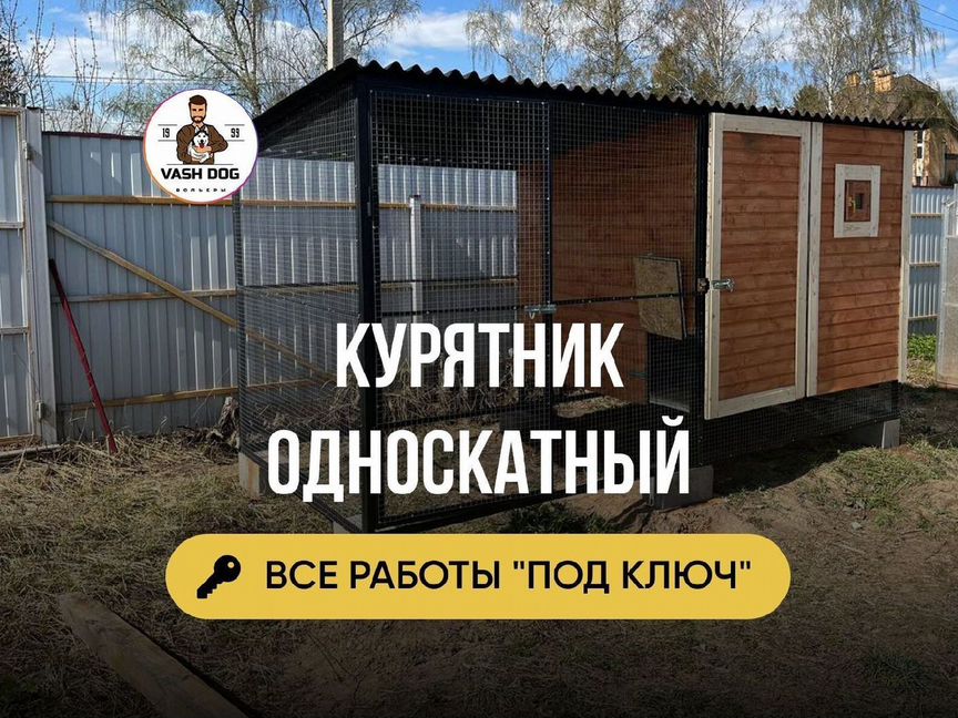 Курятник односкатный