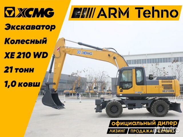 Колёсный экскаватор XCMG XE210WD, 2022 купить в Санкт-Петербурге ...