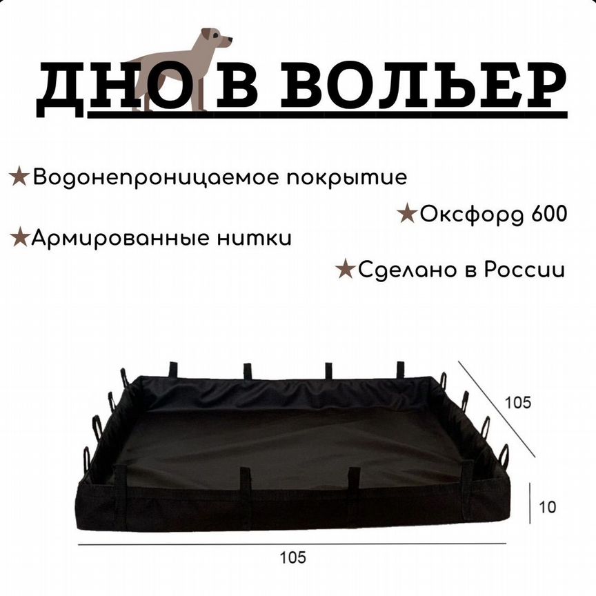 Дно в вольер 105 на 105