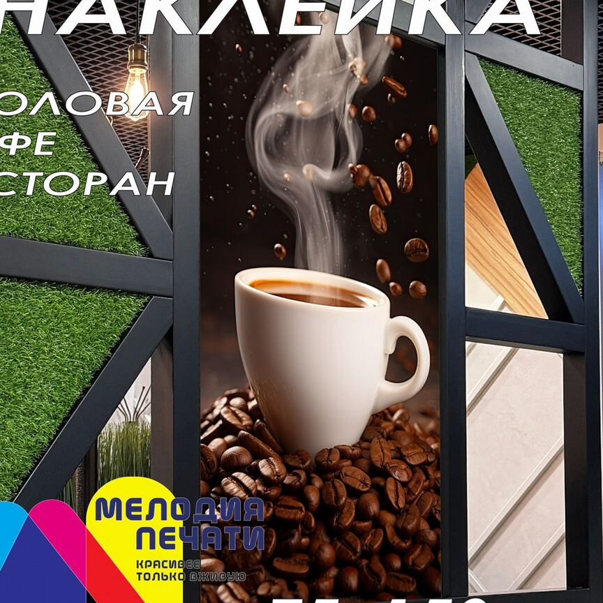Наклейка для кафе
