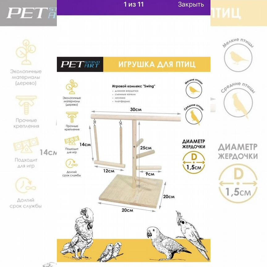 Присада для попугая