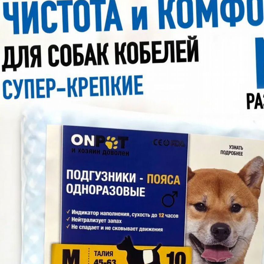 Памперсы для собак кобелей