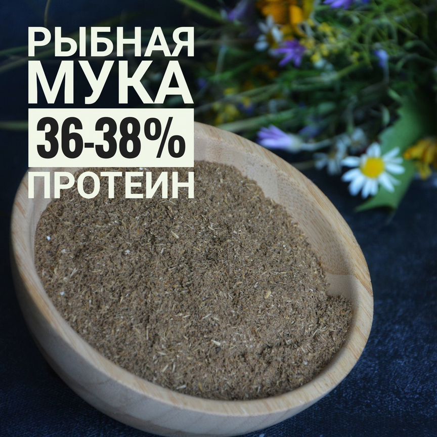 Рыбная мука 36-38%