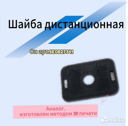 Он арт. 5E0827341, шайба дистанционная купить в Москве с доставкой ...