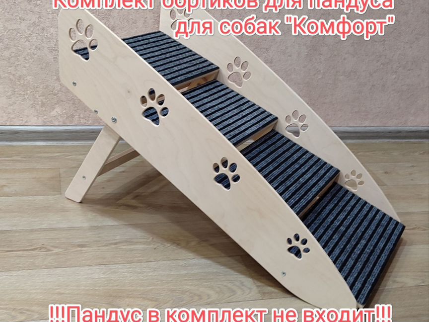 Комплект бортиков для пандуса "Комфорт 20кг."