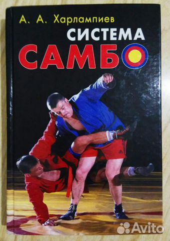 А. А. Харлампиев Система САМБО, Боевое САМБО. ЧИТАЙТЕ... купить в ...