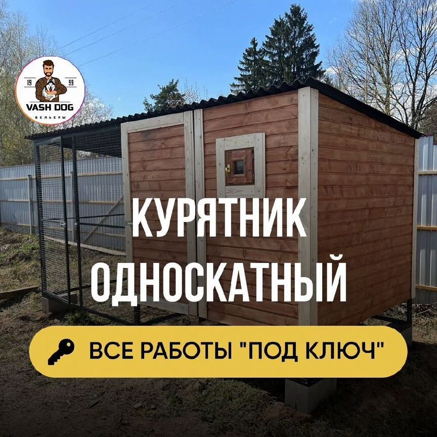 Курятник односкатный