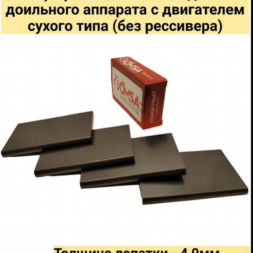 Лопатки для доильного аппарата