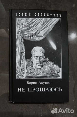 Борис Акунин Не прощаюсь. Идеальное состояние. Всё... купить в Москве ...