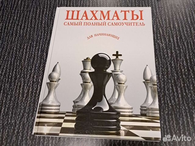 Шахматы Самый полный самоучитель для начинающих купить в Москве
