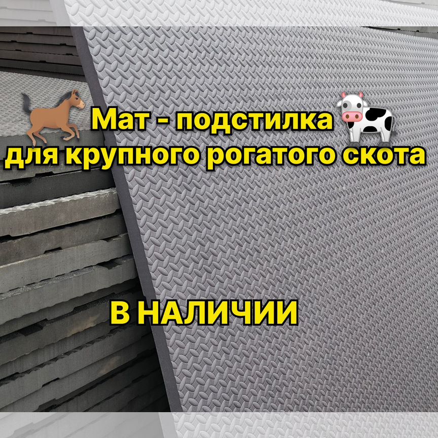 Маты для крс