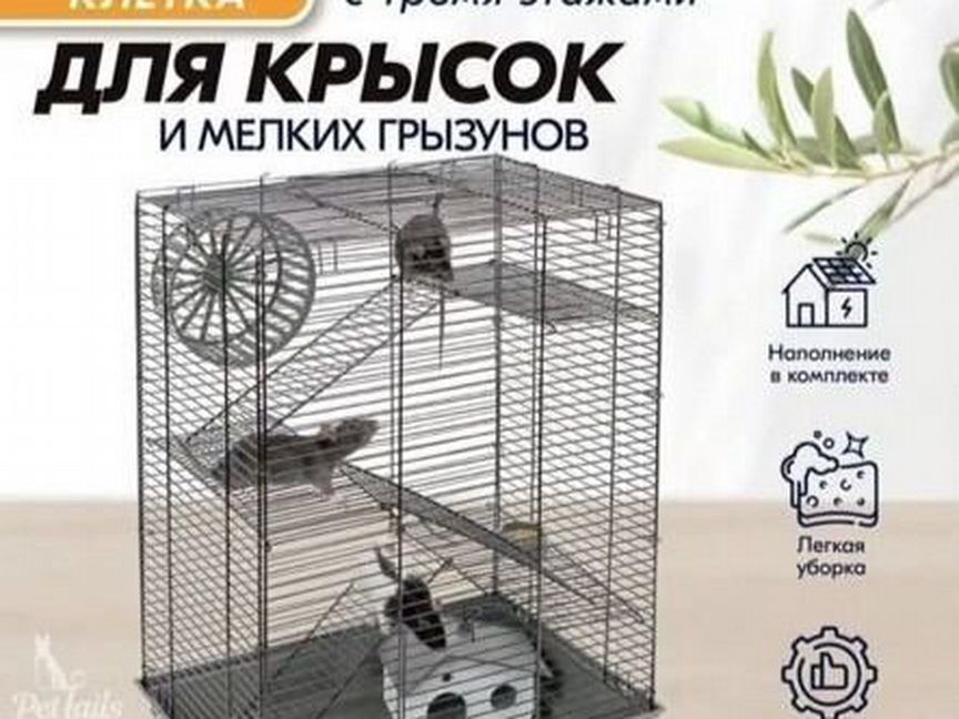Клетка для грызунов 3 этажа