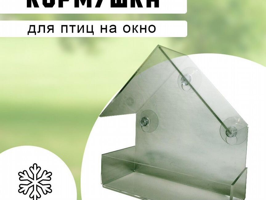 Кормушка на окно для птиц прозрачная