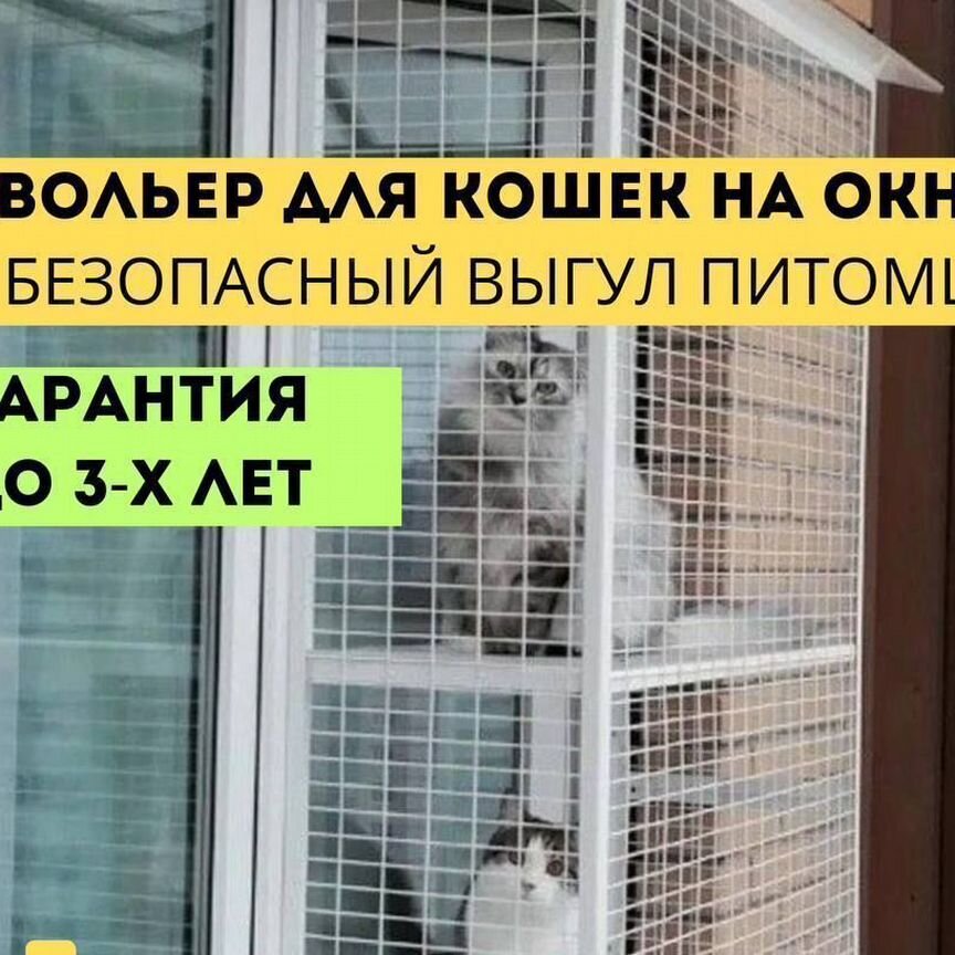 Вольер для кошек на окна