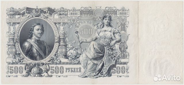 500 рублей 1912 года серия ах купить в Москве | Хобби и отдых | Авито