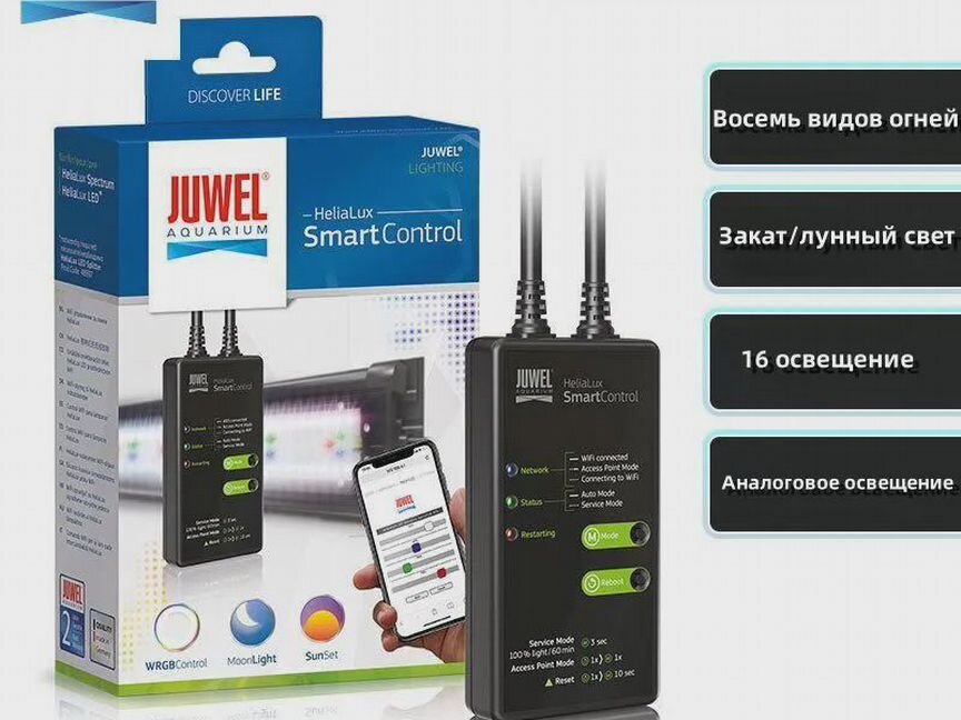 Умное управление Juwel HeliaLux для аквариума со с