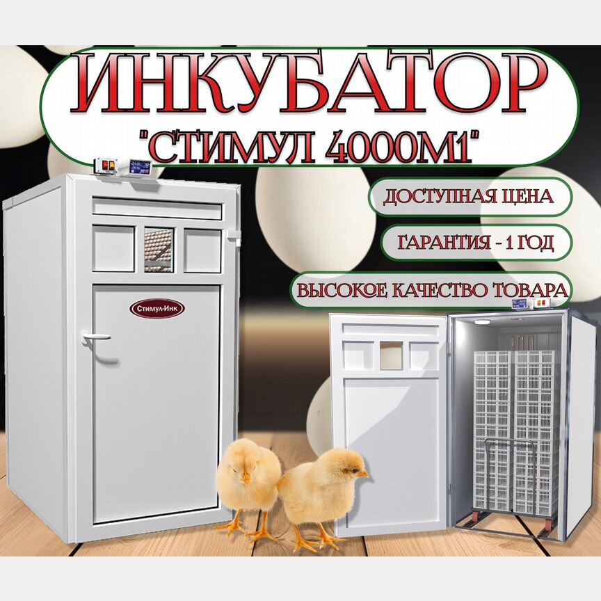 Инкубатор для яиц автоматический Стимул-4000 М1В