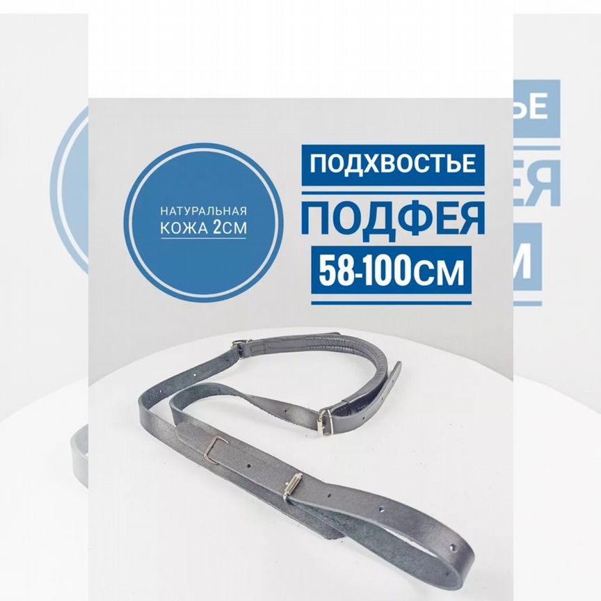 Подхвостник для лошади