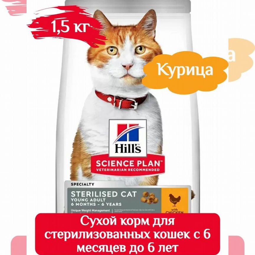 Корм Hill’s SP Sterilised Cat курица, 1,5 кг