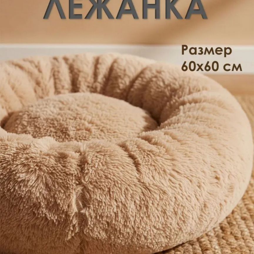 Новая Лежанка для кошек и собак 60*60