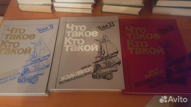 Энциклопедия . Что такое Кто такой. 3 т... купить в Москве | Авито