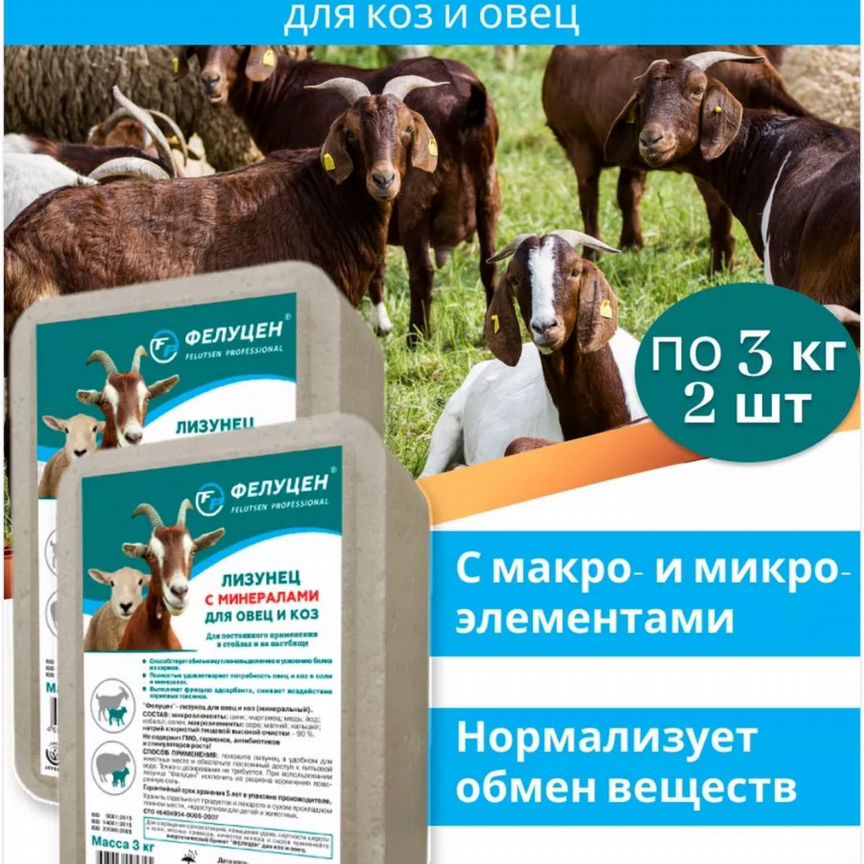 Лизунец для коз и овец 2 шт по 3 кг