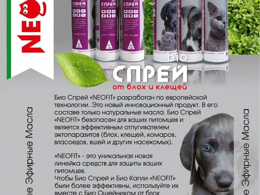 NeoFit" Био спрей от блох и клещей розница