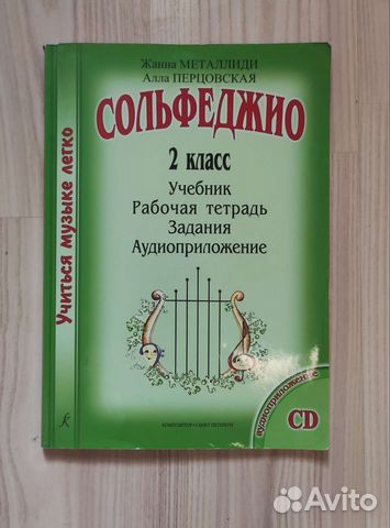 Учебник Сольфеджио 2 класс Жанна Металлиди Алла Пе купить в Санкт ...