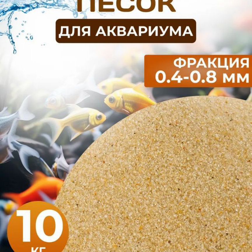Кварцевый песок для аквариума 10 кг