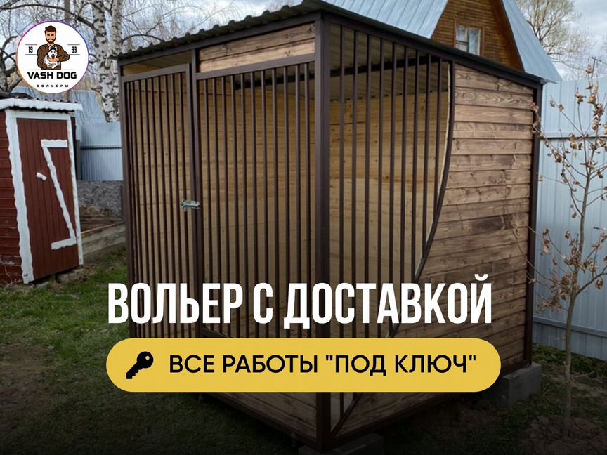 Вольер для собак с установкой