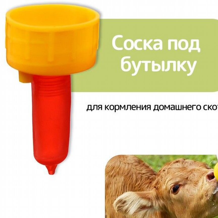Соска под бутылку для кормления домашнего скота