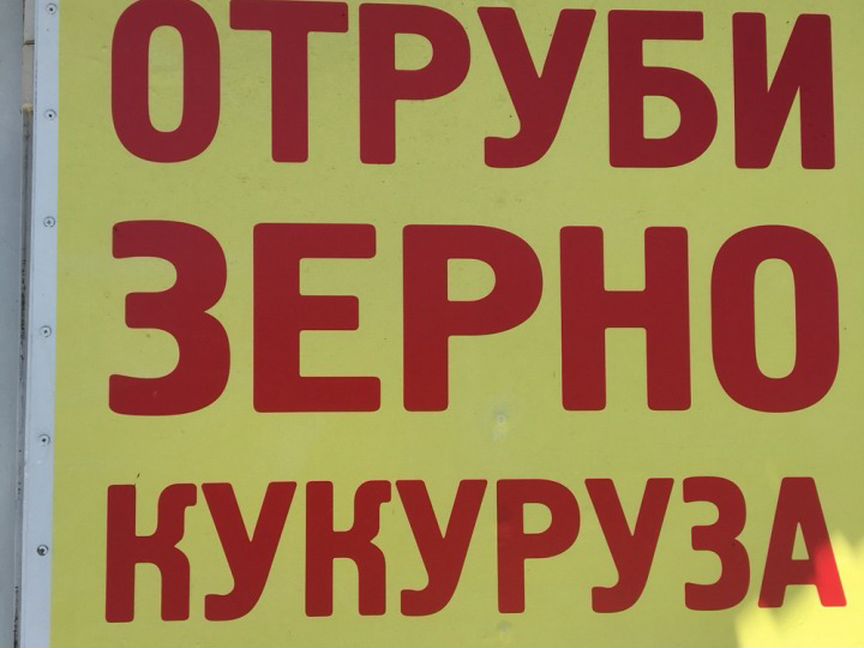 Комбикорм, отруби, зерно