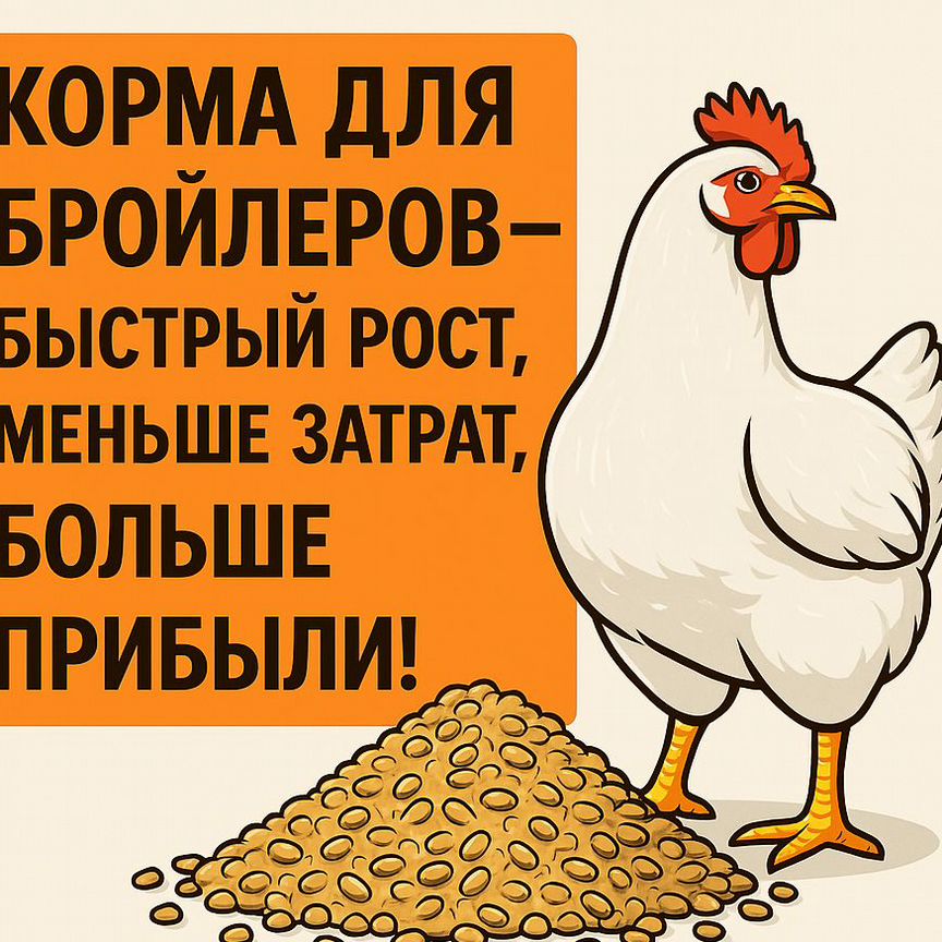 Корма для бройлеров – быстрый рост, максимальный п