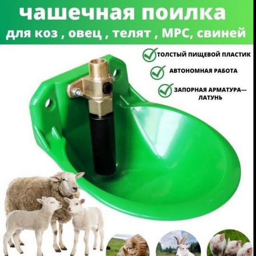 Автоматическая поилка для коз, овец