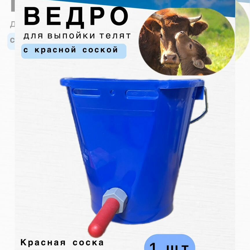 Ведро для выпойки телят с мягкой соской поилка 9л
