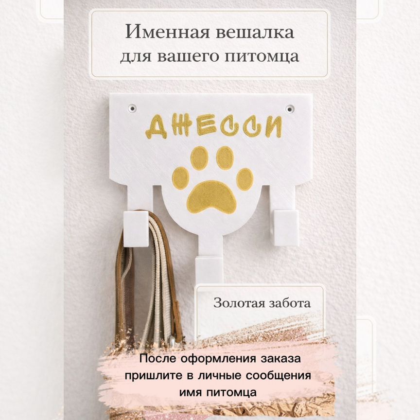 Вешалка для собак и питомцев настенная, именная