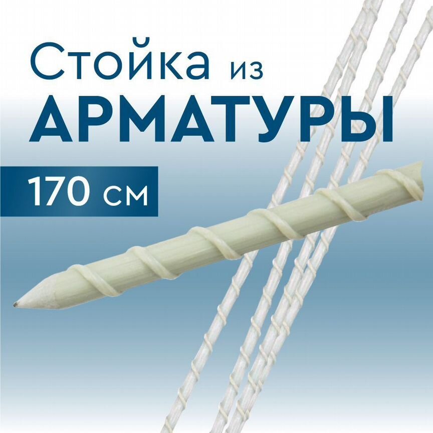 Арматура стеклопластиковая 170 см