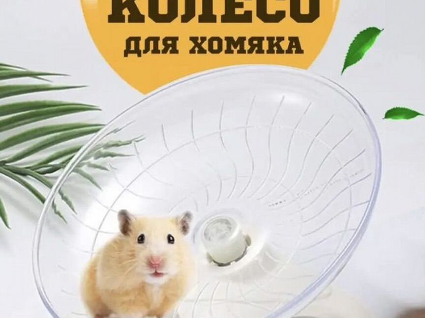 Супер колесо для хомяка