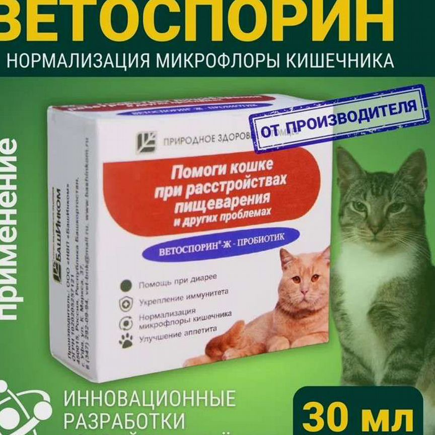 Кормовая добавка пробиотики Ветоспорин ж Помоги кошке при расстройствах пищеварения и других проблем