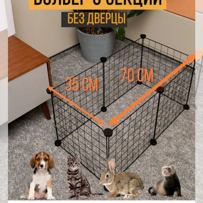 Вольер / сетка металлическая