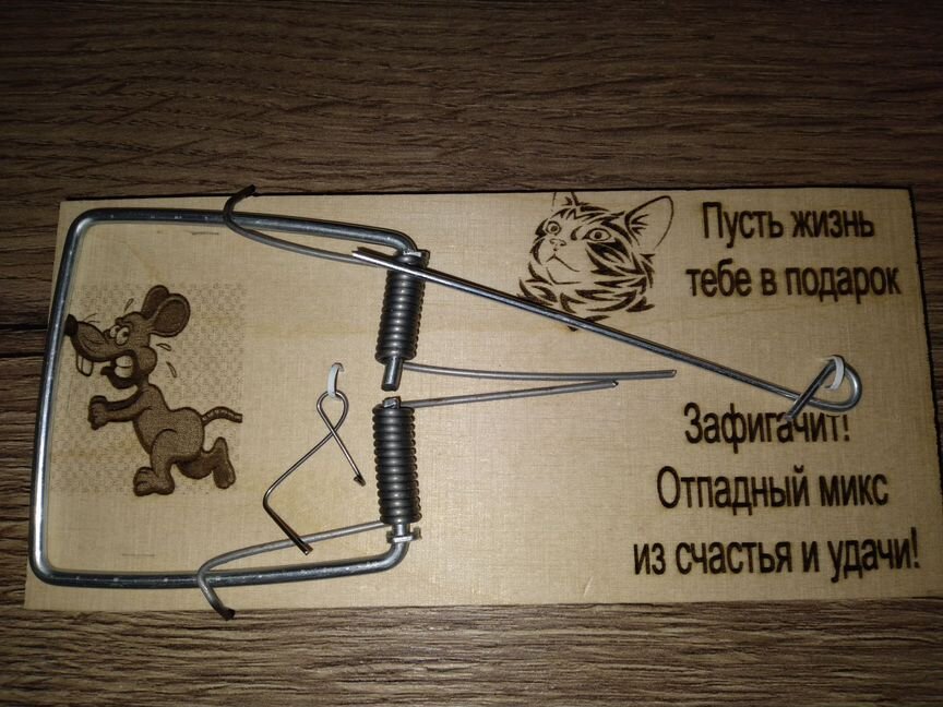 Капканы мышеловки