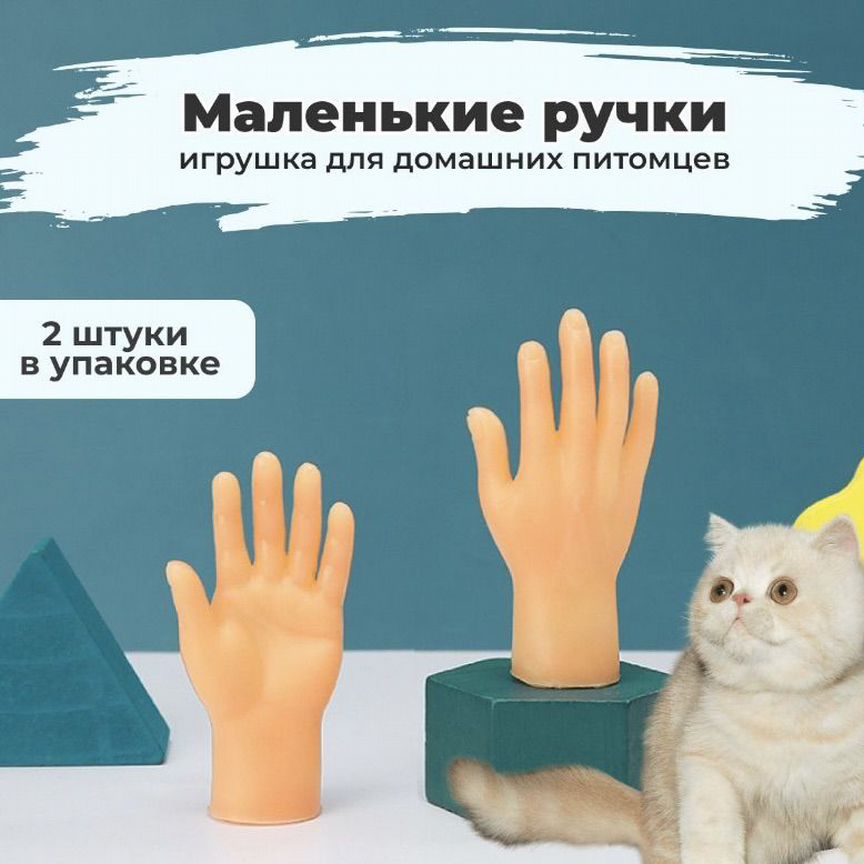 Маленькие ручки на палец, игрушка для кошек