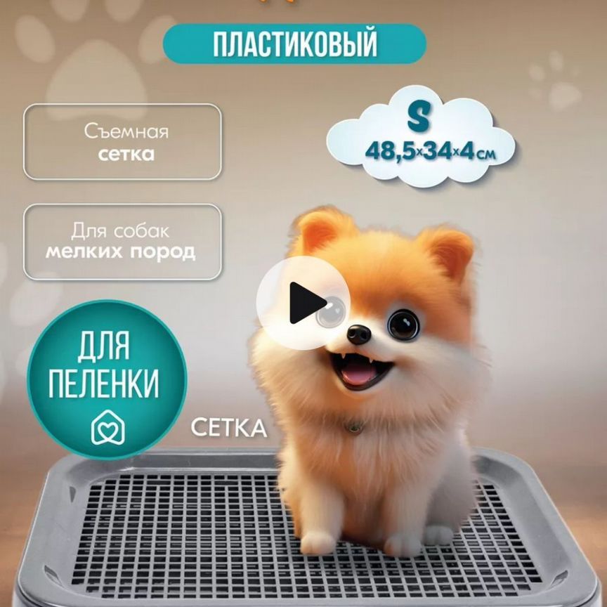 Лоток для собак мелких пород