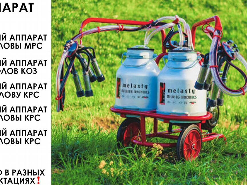 Доильные аппараты для крс/мрс и коз