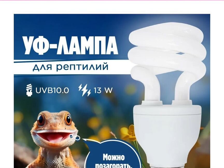 Ультрафиолетовая лампа UVB10 со светильником