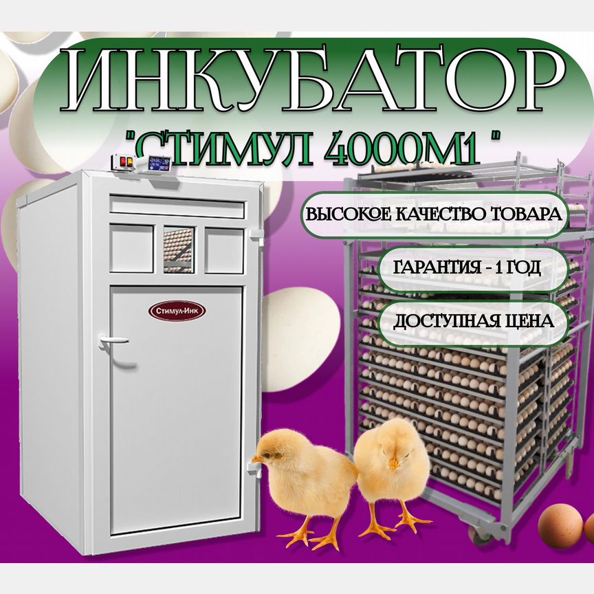Инкубатор для яиц автоматический Стимул-4000 М1В